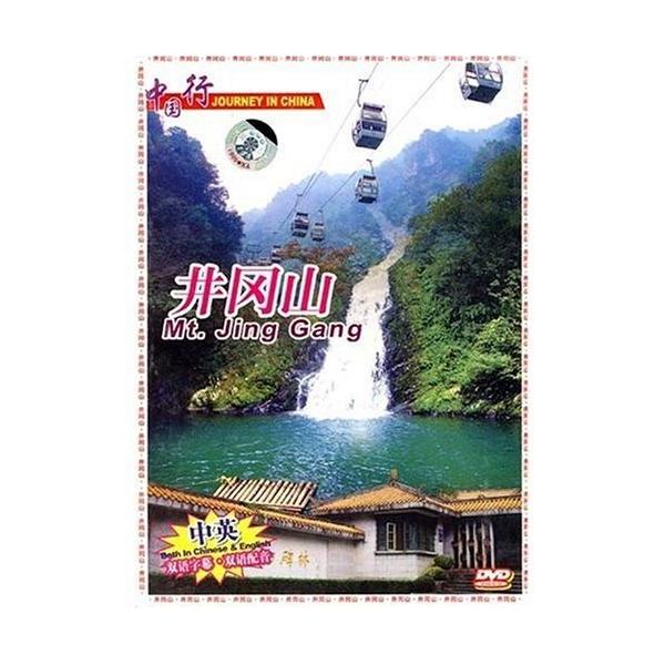 商品発送元：新華書城本・雑誌・コミック井崗山(せいこうざん)は中華人民共和国江西省井岡山市にある山です。江西省と湖南省の省境に位置し、羅霄山脈に属する急峻な山である。主な観光資源は主峰五指峰(標高1586メートル)を中心とする山岳と革命記念...