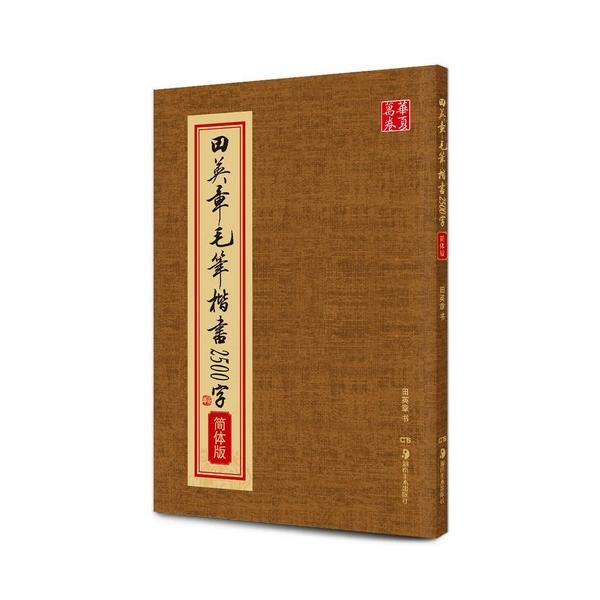 商品発送元：新華書城その他田英章は高い書道の造詣を持っています。彼は古法を学び、諸体兼修しています。特に彼の楷書は法度の緻密であり、伝承が整然としていています。精進して美に至る高さまで溶けていて「当代の楷第一人」として、国内外の業界で広く評...