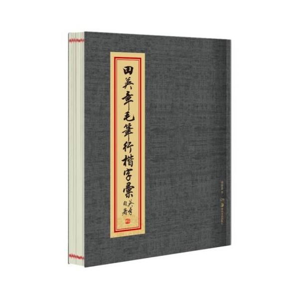商品発送元：新華書城その他田英章は高い書道の造詣を持っています。彼は古法を学び諸体兼修しています。特に彼の楷書は法度の緻密で伝承が整然としており精進して美に至る高さまで溶けています。「当代の楷第一人」として国内外の業界で広く評価され高く評価...