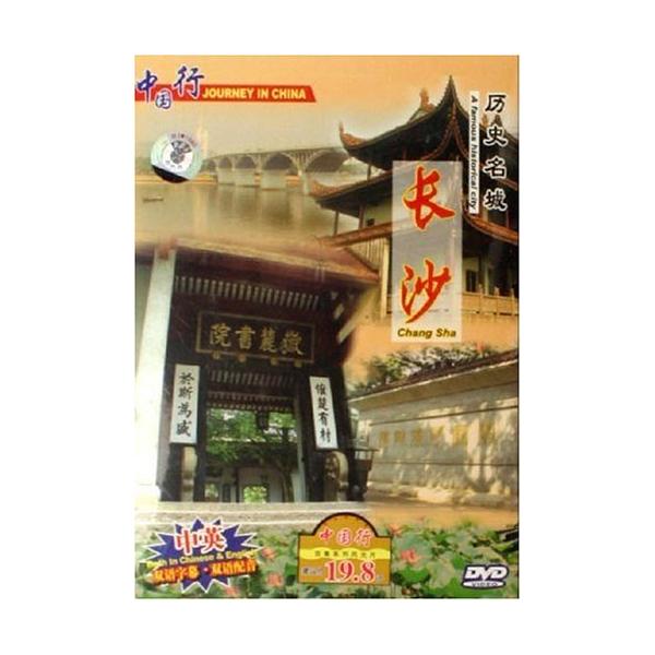 商品発送元：新華書城その他古城の「長沙」は周に始まり三千年以上の歴史があります。それは古代文化を持っていて古跡が至るところにあります。人文がすぐれており英雄が出て「湘洙」と「革命」と呼ばれています。北から洞庭を見下ろして南は衡岳、湘江は南北...