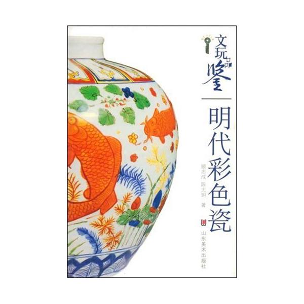 商品発送元：新華書城その他「明王朝のカラー磁器」は骨董品鑑定叢書のひとつです。本書は明のカラー磁器を収集しています。明のカラー磁器を詳しく解説しています。明のカラー磁器の種類、スタイル、鑑定の要点などを紹介します。また、本が歴年の明のカラー...