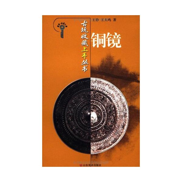 商品発送元：新華書城その他　「銅鏡」は骨董品収蔵上手叢書のひとつです。本書は周王朝から清王朝までの銅鏡を詳しく紹介しています。読みやすさ、操作性、実用性はすべて非常に強くて中国古代の銅鏡を良く評価するのに役立ちます。普通的なコレクターにはい...
