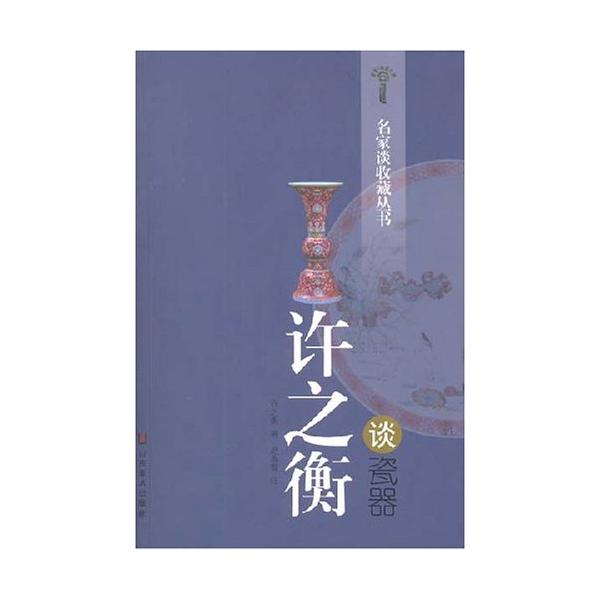 商品発送元：新華書城その他「許之衡は磁器について語る」は名家は収蔵について語る叢書のひとつです。本書は磁器の体、色、スタイルなどを詳しく紹介しています。読みやすさ、操作性、実用性はすべて非常に強くて中国古代の磁器を良く評価するのに役立ちます...