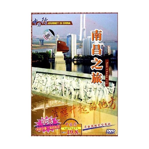 商品発送元：新華書城本・雑誌・コミック2200年に建てられた南昌は世界で長い歴史と文化の街として知られ英雄都市として名高い。※通常パソコン用DVDドライブでは再生が可能ですが、家庭用据え置き型DVDプレーヤーでは再生可能な機種と再生不可能な...