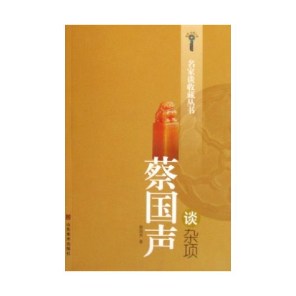 商品発送元：新華書城その他「蔡国声は雑項について語る」は中華民間コレクション鑑定員の蔡国声によって書かれたものです。いろいろな骨董品を詳しく紹介しています。 読みやすさ、操作性、実用性はすべて非常に強くて骨董品を良く鑑定するのに役立ちます。...