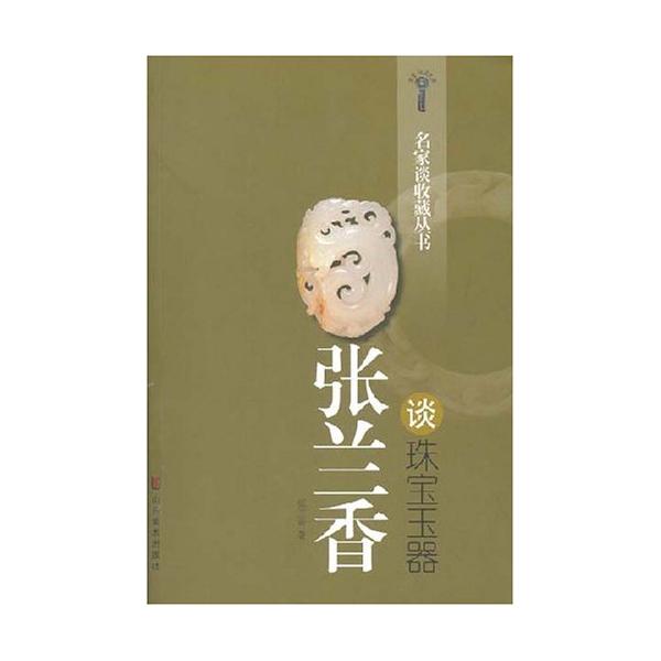 商品発送元：新華書城その他「張蘭香は真珠玉石について語る」は名家は収蔵について語る叢書のひとつです。本書は古代玉石とアクセサリーの分類、鑑定方法などを詳しく紹介しています。読みやすさ、操作性、実用性はすべて非常に強くて古代玉石とアクセサリー...