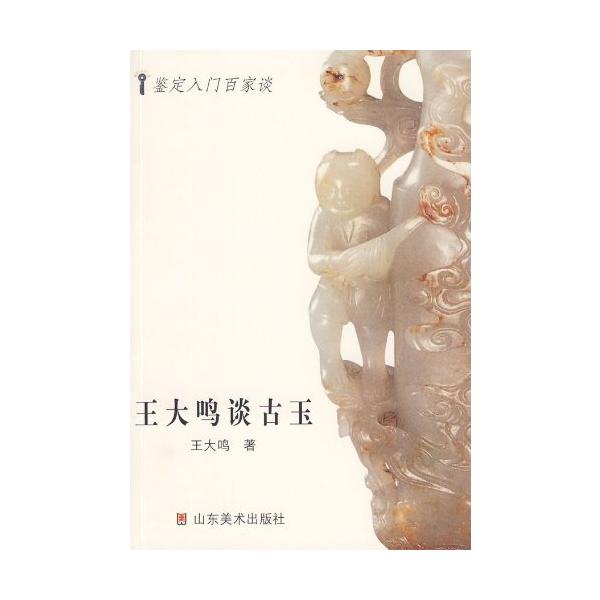 商品発送元：新華書城その他「王大鳴は玉石について語る」は読者に鑑定な玉石、評価プロセス、評価結果を提供すると同時に、より幅広い知識分野にも導入されている。 読者がよく読んでいる限り、必ず評価人工物の基本的な知識を学びます。非常に実用的な価値...