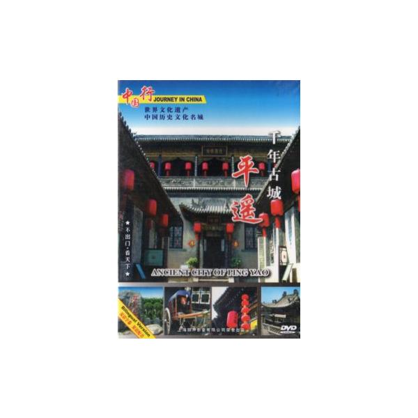 商品発送元：新華書城その他平遥の歴史は古く素晴らしい文化遺産が多数残されています。交通の便が良く、商業も盛んな中国屈指の古代都市を中国語でご紹介しています。※通常パソコン用DVDドライブでは再生が可能ですが、家庭用据え置き型DVDプレーヤー...