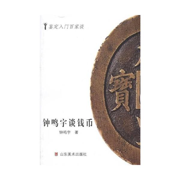 商品発送元：新華書城その他「鐘鳴宇は貨幣について語る」は鑑定入門百家談叢書のひとつです。本書は清王朝の貨幣を詳しく紹介しています。読みやすさ、操作性、実用性はすべて非常に強くて清王朝の貨幣を良く評価するのに役立ちます。普通的なコレクターには...