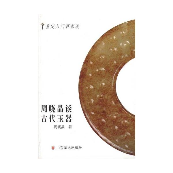 商品発送元：新華書城その他　「周暁晶は古代の玉石について語る」は鑑定入門百家談叢書のひとつです。本書は古代の玉石を詳しく紹介しています。読みやすさ、操作性、実用性はすべて非常に強くて古代の玉石を良く評価するのに役立ちます。普通的なコレクター...