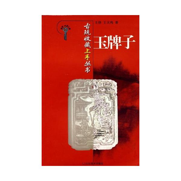 商品発送元：新華書城その他『玉牌子』は骨董品収蔵上手叢書の一つです。本書では玉牌子の起源、分類、石質、彫刻技術、玉牌子の識別方法、玉牌子の購入方法、玉牌子の市場価格、玉牌子の保養と収集、その他の知識の解釈に関する基礎知識を紹介します。※輸入...