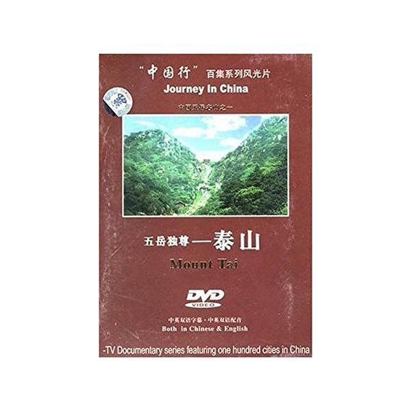 商品発送元：新華書城本・雑誌・コミック『五岳独尊泰山』は泰山景名区を紹介して山省の境界内に位置し泰安、南市にまたがっています。五岳独尊、雄天下」という誉れがあります。山は中国名山の中で特殊な歴史的地位と豊富な内包を持っています。「目があるの...