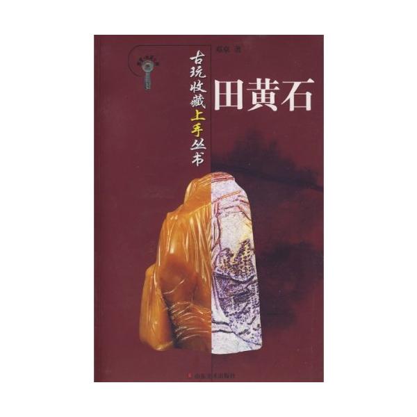 商品発送元：新華書城その他『田黄石』は骨董品収蔵上手叢書の一つであり、清朝時代の田黄石コレクションに関する人気のある読書です。本書では田黄石の起源、分類、石質、彫刻技術、田黄石の識別方法、田黄石の購入方法、田黄石の市場価格、田黄石の保養と収...