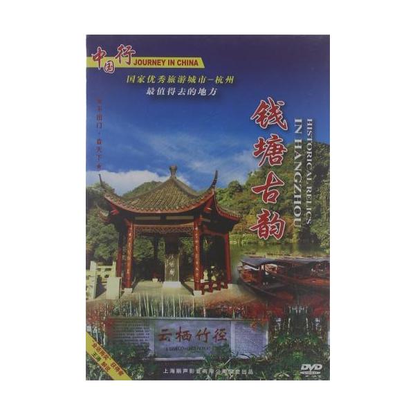 商品発送元：新華書城本・雑誌・コミック湖が広り山の光や水の色の織り成す美しい風景です。中国の中でも数少ない湿地滞、西の沢国家湿地公園があります。貴重な遺跡にも恵まれた銭塘古韵を中国語でご紹介しています。※通常パソコン用DVDドライブでは再生...