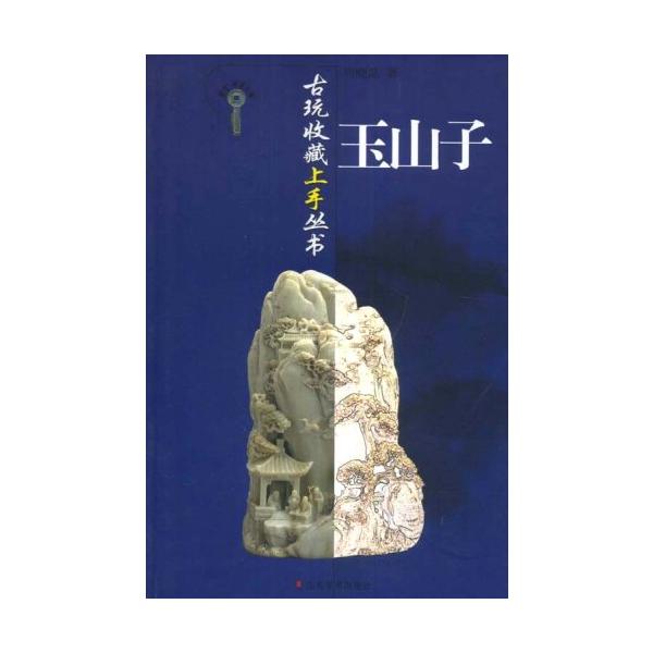 商品発送元：新華書城その他『玉山子』は骨董品収蔵上手叢書のひとつで、玉器に関する本です。、様々なコレクションの基本的な知識、工芸品の特徴、購入方法などを詳しく説明しています。 各本には「基本」、「実用」、『解読』など分かれています。 非常に...