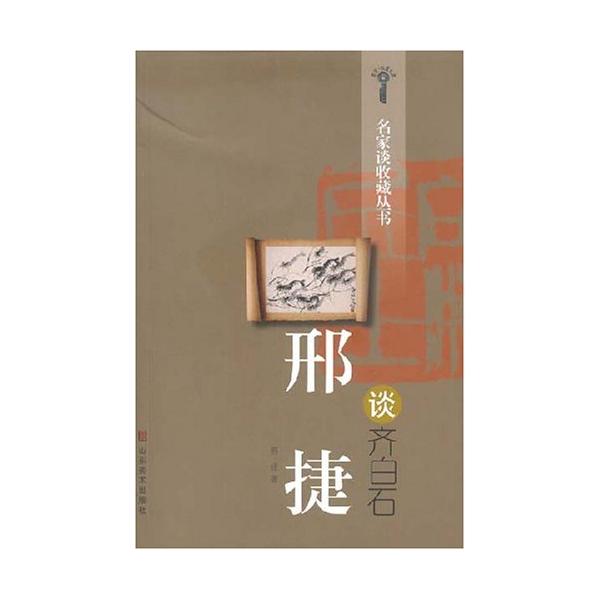 商品発送元：新華書城その他『捷は齊白石について語る』は名家は収蔵について語る叢書のひとつです。本書は齊白石について詳しく紹介しています。主な内容:中国の伝統的な学問、特に骨董品鑑定の学問は、師弟の伝承、口に聞いた方法で報酬を伝えるものです。...