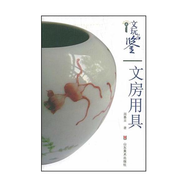 商品発送元：新華書城その他『文房用具』はより人間化、カジュアル化、実用化の三つの方面を始めて、コレクターに楽で、喜びの読書の環境の中で、楽しんで鑑定文房用具知識がもたらした知識獲得と占有の快感を体験させます。真偽の判定は、各人の鑑定方法、鑑...