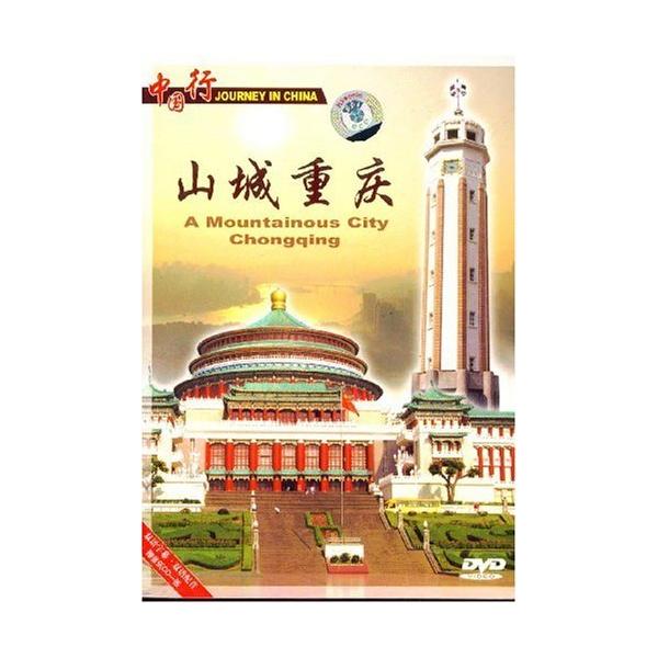 商品発送元：新華書城本・雑誌・コミック重慶は長江と嘉陵江の交差する場所に位置します。古今の長江三峡に名をはせることから国内外で名がよく知られる大足石刻まで、重慶観光旅行の重要な観光スポットを中国語でご紹介しています。※通常パソコン用DVDド...