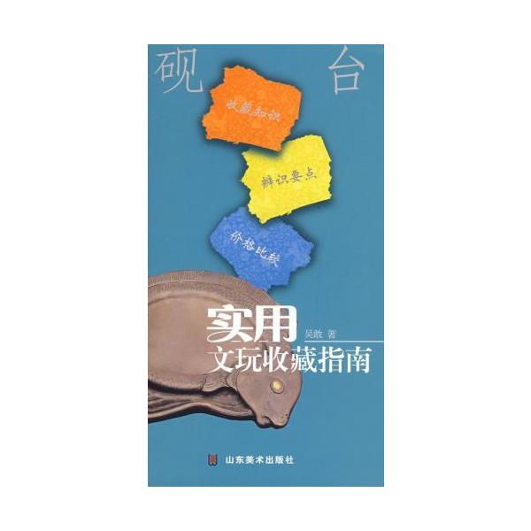 商品発送元：新華書城その他このシリーズは、コレクションの始まりのために書かれた簡潔で実用的な本のシリーズです。この本は宋から清に価格基準、識別ポイント、時代スタイル、技量、装飾、質感などの説明を添えて書いてあります。硯の本物、偽物、古い技術...