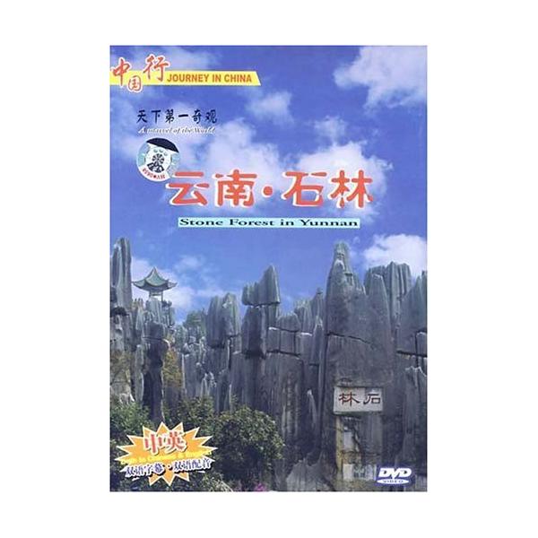 商品発送元：新華書城本・雑誌・コミック三国一の奇観”と言われる自然が作り出した広大で壮大な森の壁のように切り立った石林は有名。魅力溢れる雲南石林を中国語でご案内したDVDです。※通常パソコン用DVDドライブでは再生が可能ですが、家庭用据え置...