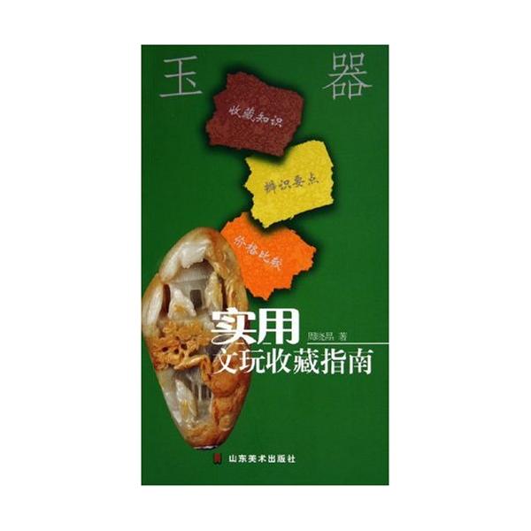 商品発送元：新華書城その他このシリーズは、コレクションの始まりのために書かれた簡潔で実用的な本のシリーズです。この本は周から現代に価格基準、識別ポイント、時代スタイル、技量、装飾、質感などの説明を添えて書いてあります。玉の本物、偽物、古い技...