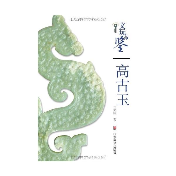 商品発送元：新華書城その他『高古玉』はより人間化、カジュアル化、実用化の三つの方面を始めて、コレクターに楽で、喜びの読書の環境の中で、楽しんで鑑定高古玉知識がもたらした知識獲得と占有の快感を体験させます。真偽の判定は、各人の鑑定方法、鑑定経...