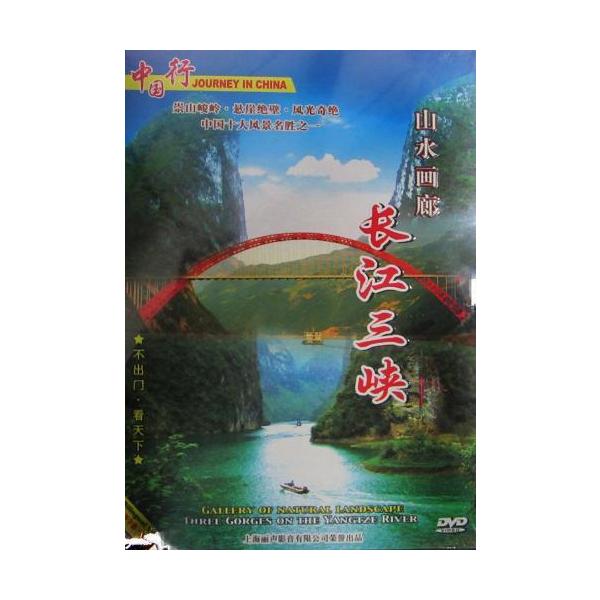商品発送元：新華書城本・雑誌・コミック三峡を紹介して省を跨いで岸崇山は高く、崖の壁、光奇、江景の上で最も奇麗な1本の山水画廊です。三峡観光地は多く、有名な西陵峡、巫峡、瞿塘峡、都鬼城、忠石宝寨の三峡の企画です。大河小三峡などの山水の光は互い...
