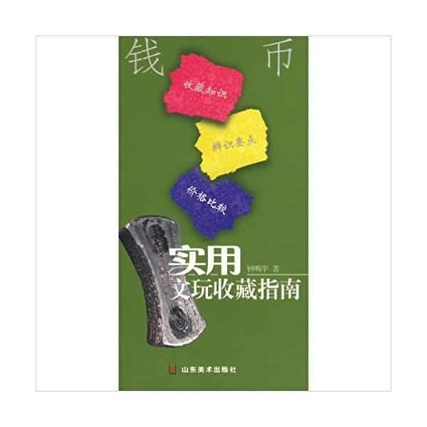 商品発送元：新華書城その他このシリーズは、コレクションの始まりのために書かれた簡潔で実用的な本のシリーズです。この本は、唐から中華民国に価格基準、識別ポイント、時代スタイル、技量、装飾、質感などの説明を添えて書いてあります。貨幣の本物、偽物...