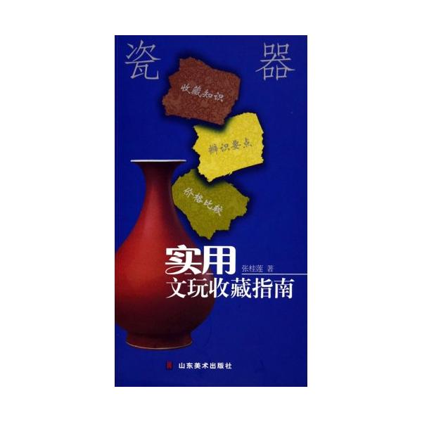 商品発送元：新華書城その他このシリーズは、コレクションの始まりのために書かれた簡潔で実用的な本のシリーズです。この本は明から中華民国に価格基準、識別ポイント、時代スタイル、技量、装飾、質感などの説明を添えて書いてあります。磁器の本物、偽物、...
