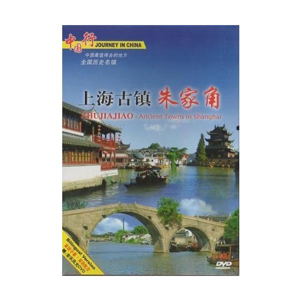 商品発送元：新華書城本・雑誌・コミック「東洋のベニス」として知られている上海の朱家角は水都です。朱家角は豊かな文化で世に知られています。石畳の古い通りに足を踏み入れて深い路地を探しています。※通常パソコン用DVDドライブでは再生が可能ですが...
