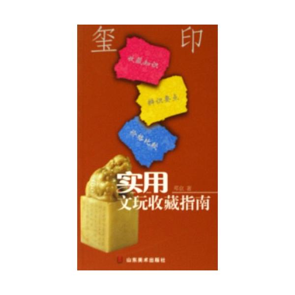 商品発送元：新華書城その他このシリーズは、コレクションの始まりのために書かれた簡潔で実用的な本のシリーズです。この本は、漢から近代に価格基準、識別ポイント、時代スタイル、技量、装飾、質感などの説明を添えて書いてあります。璽印の本物、偽物、古...