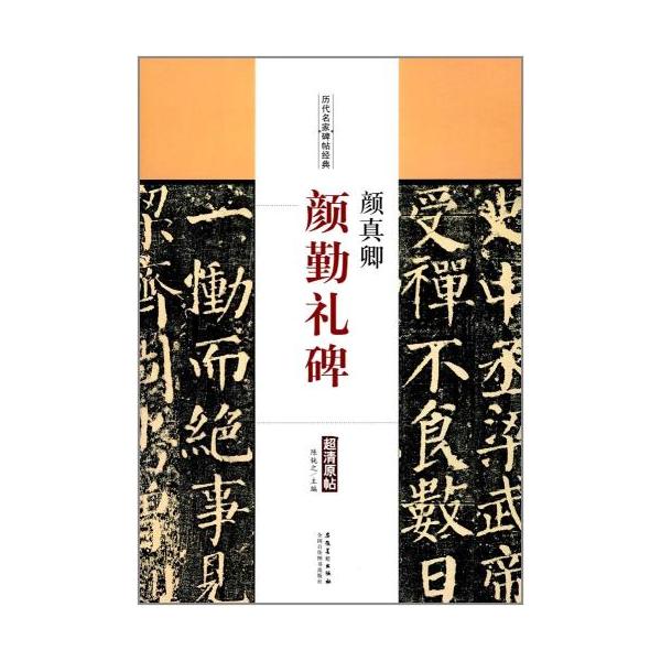商品発送元：新華書城その他中国、唐代中期の政治家、書家。琅邪臨沂(ろうやりんぎ)（山東省）の人であるが、陝西(せんせい)長安に生まれる。字(あざな)は清臣。父は惟貞(いてい)。北斉の顔之推(がんしすい)5世の従孫にあたり代々学者、能書家を輩...