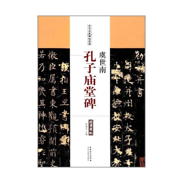 商品発送元：新華書城本・雑誌・コミック虞世南の「孔子廟堂碑」は、また「夫子廟堂碑」や「孔子廟碑」とも呼ばれ、初唐の碑刻の中で傑出した作品であり晋の楷書により近い唐楷の一例です。金石学者と書道家の間で虞世南の書は優れた品であると認識されていま...
