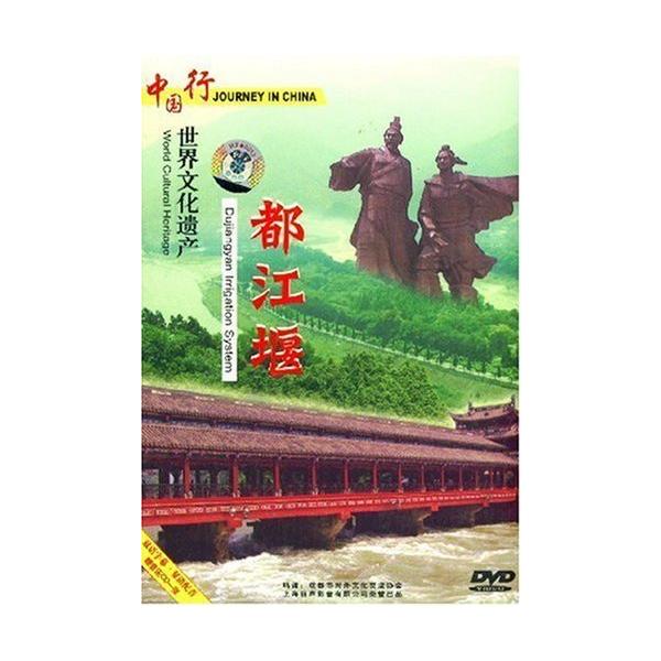 商品発送元：新華書城その他有名な古代水利工事の都江堰を述べて四川都江堰市城西に位置して“独奇千古”の“川の宝”と誉められます。紀元三世に建てられました世界で今までで一番古く唯一残っています。水を引く特徴のない広大な水利工事です。2200年余...