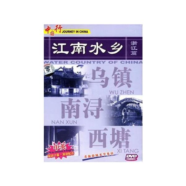 商品発送元：新華書城本・雑誌・コミック『江南水郷：浙江編』は江南の古代から悠久で深い歴史文化を持っています。本編は私に南潯、西塘の魅力的な姿を見せます。川のほとりを歩いて深い路地や古い民家の中を信じて古岸、船人を見て、感じた歴史は水の中で松...
