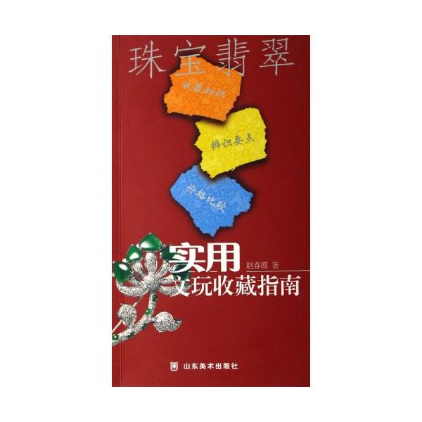 商品発送元：新華書城その他このシリーズは、コレクションの始まりのために書かれた簡潔で実用的な本のシリーズです。この本は清から現代に価格基準、識別ポイント、時代スタイル、技量、装飾、質感などの説明を添えて書いてあります。珠宝翡翠の本物、偽物、...