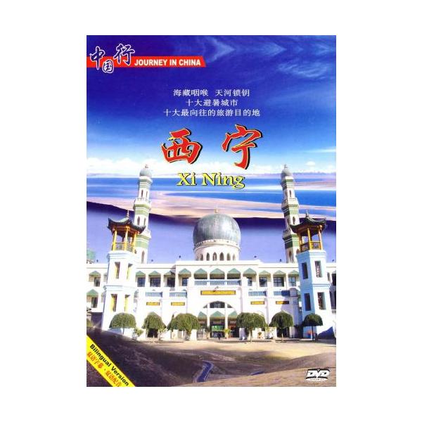 商品発送元：新華書城その他西寧は二千年以上の歴史を持つ高原古城で、かつては「シルクロード」南路と「唐トマト古道」の必経の地でした。賛普林カー蔵文化展示館、東関清真大寺、塔爾寺は西寧人文景観の優れた代表で、日月山と青海湖はまた西寧の美しい自然...
