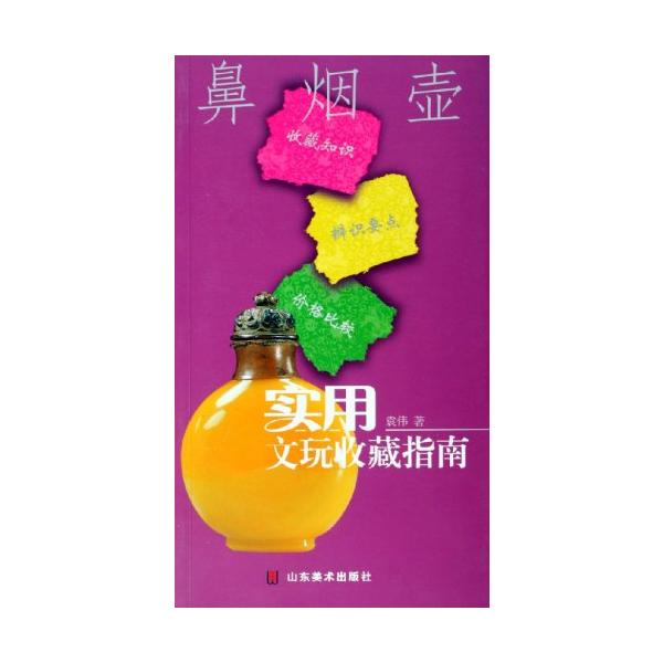 商品発送元：新華書城その他このシリーズは、コレクションの始まりのために書かれた簡潔で実用的な本のシリーズです。この本は清から現代に価格基準、識別ポイント、時代スタイル、技量、装飾、質感などの説明を添えて書いてあります。鼻煙壺の本物、偽物、古...