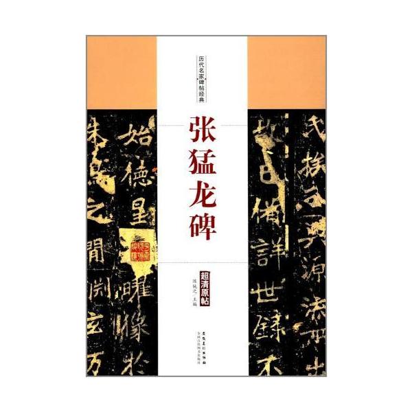 商品発送元：新華書城その他張猛龍碑は、中国の南北朝時代、北朝の北魏で正光3年に彫られた地元官吏の顕彰碑。六朝時代の北朝独特の楷書「六朝楷書」の書蹟として知られる。 原石は現在も山東省曲阜の孔廟内に保存されている。ISBN：978753987...