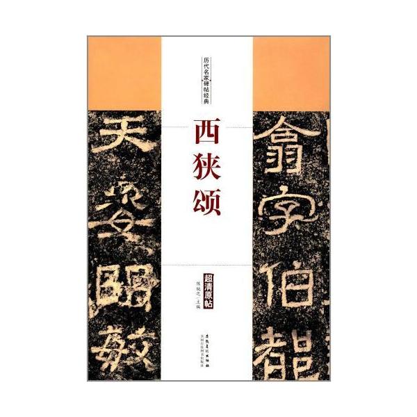 商品発送元：新華書城その他西狭頌（せいきょうしょう）は後漢171年 仇靖（きゅうせい）の書で、書体は隷書。 摩崖。 「仇靖、字は漢徳、文を書す」と漢碑では珍しく書者名を入れています。 縦220×240ｃｍ、20行、行ごとに20字。ISBN：...