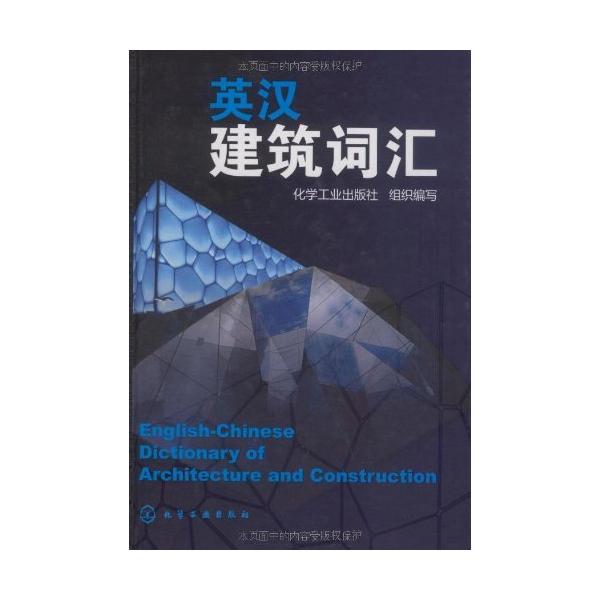 商品発送元：新華書城本・雑誌・コミック　建築構造、建設構造、建築施工、構造設計、建築材料、都市計画、景観工学、給水排水、加熱換気、道路・橋、プロジェクト管理、エンジニアリング機械および環境保護など80,000以上の語彙を集めている。