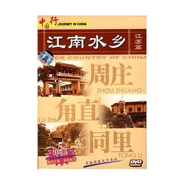商品発送元：新華書城本・雑誌・コミック江南の両境に位置した太湖流域の江南の古い街並と悠久の歴史文化を持つ江南水郷。魅力的な水郷風景を中国語でご紹介しています。※通常パソコン用DVDドライブでは再生が可能ですが、家庭用据え置き型DVDプレーヤ...