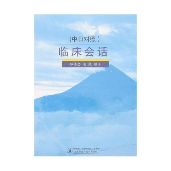 商品発送元：新華書城その他中国語と日本語の対訳となっている病院でよく使わ言葉を元にして会話の形で問診から入院、退院まで丁寧に作られた病院関係の専門用語教材です。医療関係の方限らず中国語と日本語を勉強している方にもお勧めします。※CDはサービ...