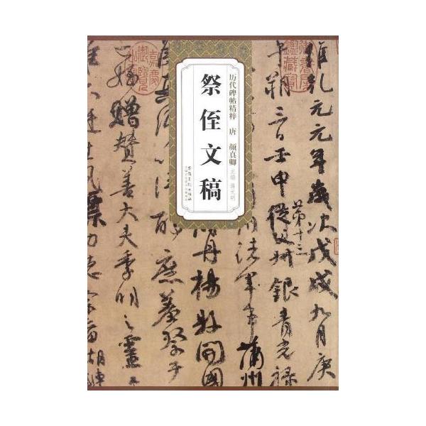 商品発送元：新華書城その他『祭甥原稿』は顔真卿が甥の顔季明を追祭した草稿であり『唐顔真卿祭甥原稿巻』とも呼ばれている。この原稿は唐乾元元年（西暦758年）、行書、23行、計234字である。安史の乱、魯公のいとこの顔杲卿は孤軍で常山を守り城は...