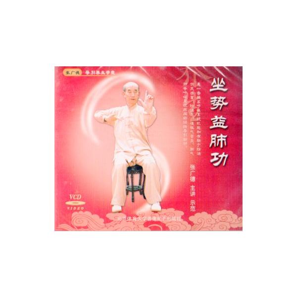 商品発送元：新華書城本・雑誌・コミック『座益肺功』『座蓋肺功』と『蓋気肺功』はいずれも呼吸系機能の向上と風邪の予防と治療に役立つ、急性、慢性気管支炎、肺ガスなどの呼吸系疾患の予防と治療の引力です。※通常パソコン用DVDドライブでは再生が可能...