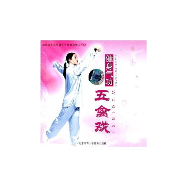 商品発送元：新華書城本・雑誌・コミック要介了“健身气功五禽”的源流、特点和要,功法的一个作都行了分解,并附有作要点、易犯、正方法和功理作用,以利于者参考照,不断提高,起到病身、延年益寿的作用。可供健身气功人中及广大健身气功好者学参考使用。