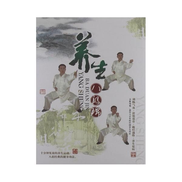 商品発送元：新華書城本・雑誌・コミック北宋の始流に由来する八段フィットネスは千年近く経っても衰えない。その一つの作品には明瞭なフィットネス目的があり一つの作品もすべてある。松の生きた四肢の筋骨と作中では体を丈夫にして長生きすることができる。...