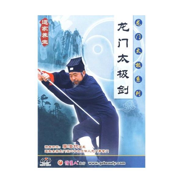 商品発送元：新華書城その他本作は道教全真龍門派二十九代伝人である李法均道長が指導・演示する龍門太極系列の剣術です。「龍門太極剣」は古くは「太公杖」とも呼ばれ主に中国の西北部に伝わる龍門綿拳系列の短兵器套路です。動作は攻防の法則に厳格に従い剛...