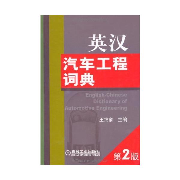 商品発送元：新華書城その他《英汽工程典(第2版)》持第1版收力求“新、全、准、精”的方,?加了汽用、修理和制造方面的,除了已淘汰或很少使用的条和一便知的而的条,收入了一些汽方面的徳条。本辞典是汽工程技人、汽用、修、制造等技人和大院校生的理想工具。