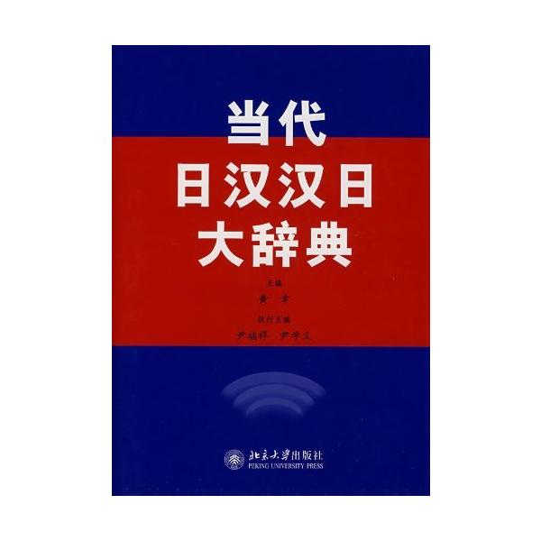 商品発送元：新華書城その他　日中部8万余語、中日部6万余語を収録し、大型の日中・中日辞典です。日中部は最新の外来語2000語を収録しています。